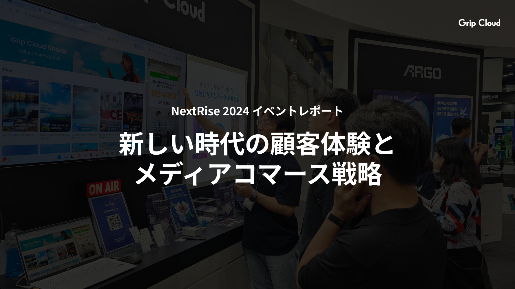[イベントレポート] Grip Cloudが韓国最大級のスタートアップフェア「NextRise 2024」に参加しました